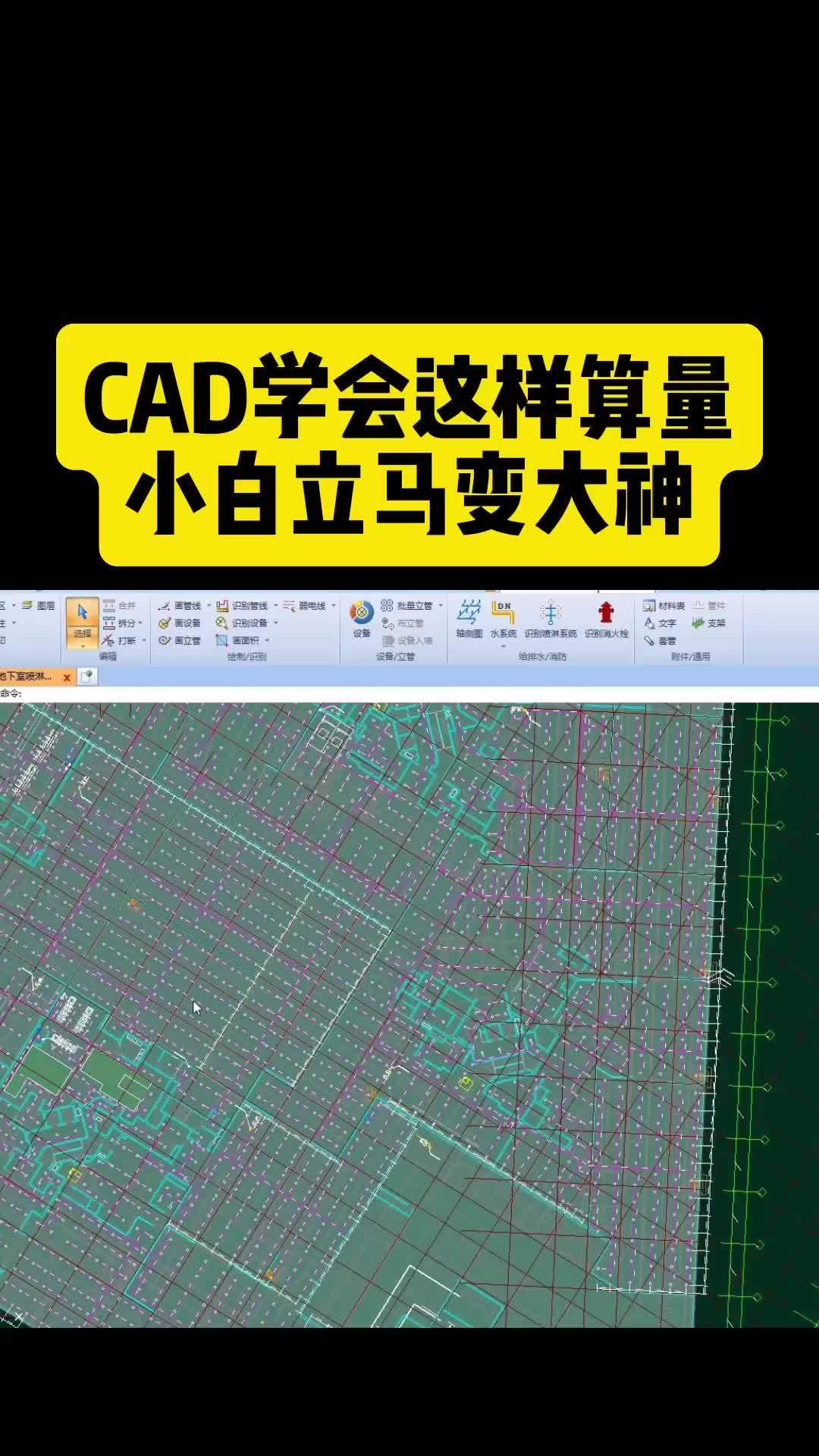 小白立马变大神#cad教程 #消防水电安装