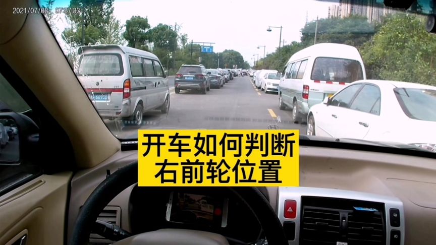 开车如何判断右前轮位置