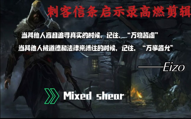 【刺客信条/启示录】燃向处决连杀混剪