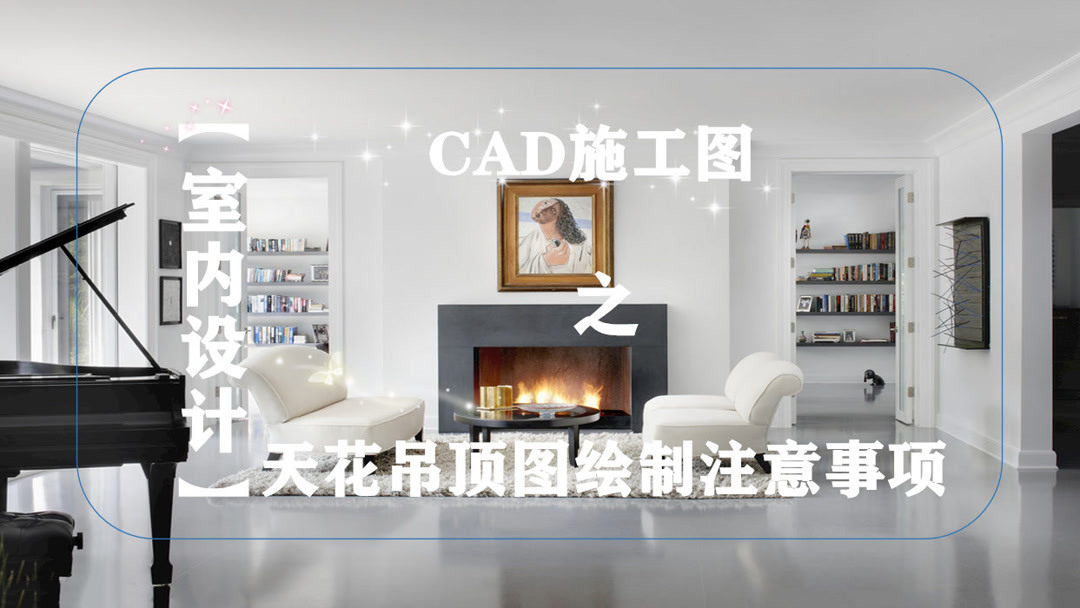 学习室内设计CAD施工图,怎么能不懂天花吊顶图绘制