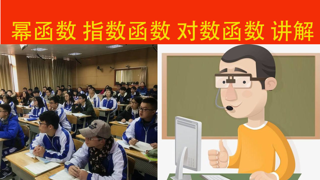 幂函数 指数函数 对数函数讲解