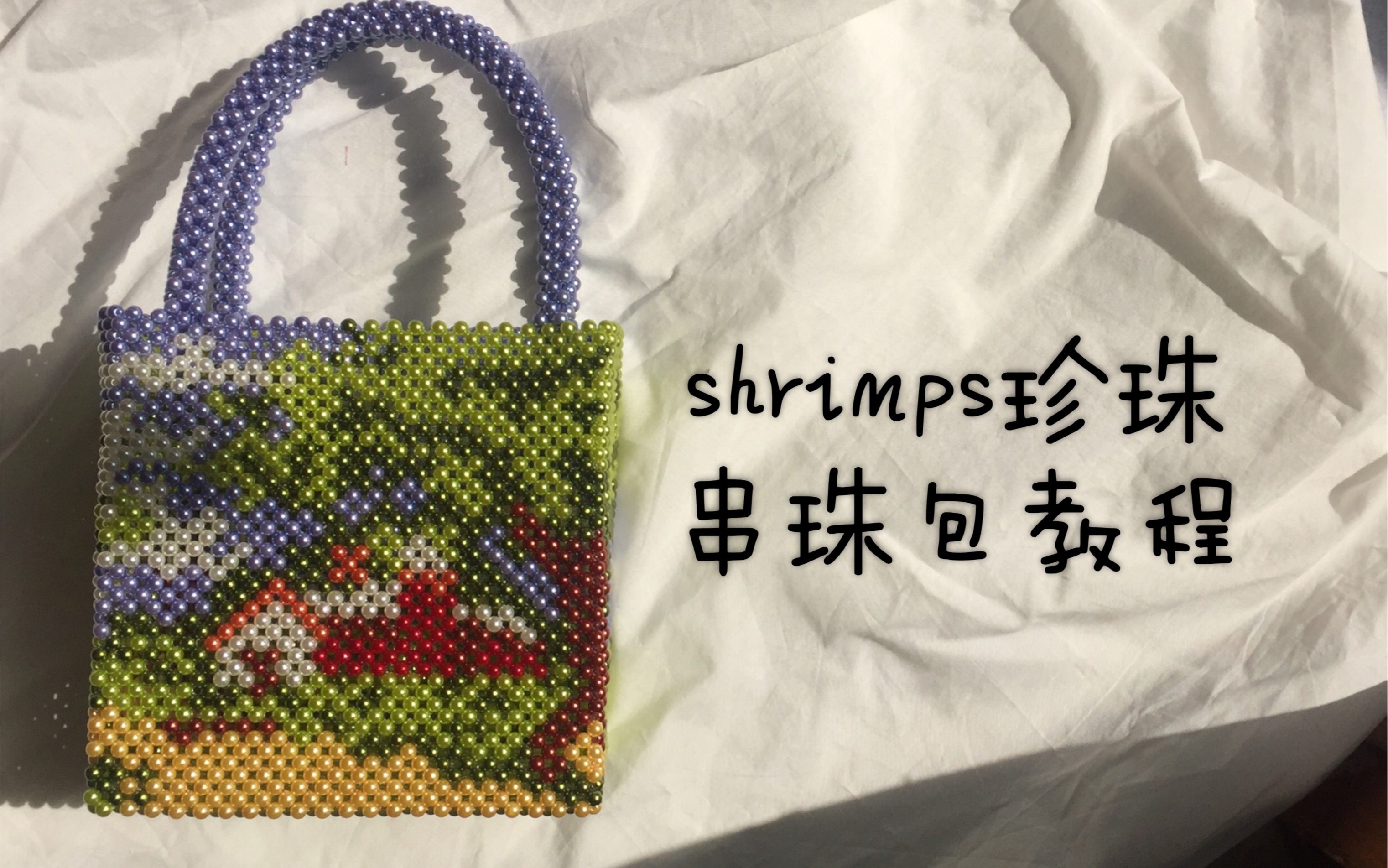【羽毛手作】手工编织串珠包shrimps草原珍珠串珠包教程(下)