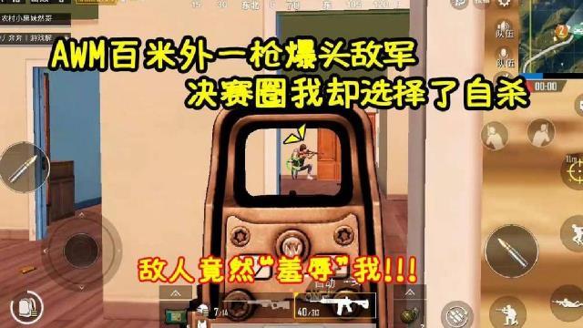 AWM百米外一枪爆头敌军,决赛圈我却尴尬了!