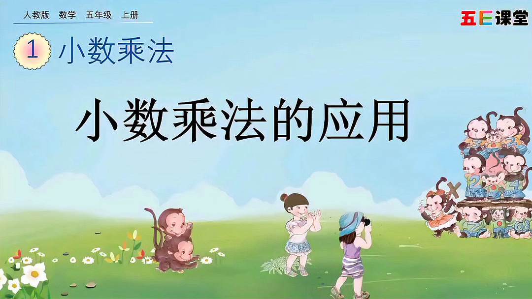 小数乘法在实际生活中的应用