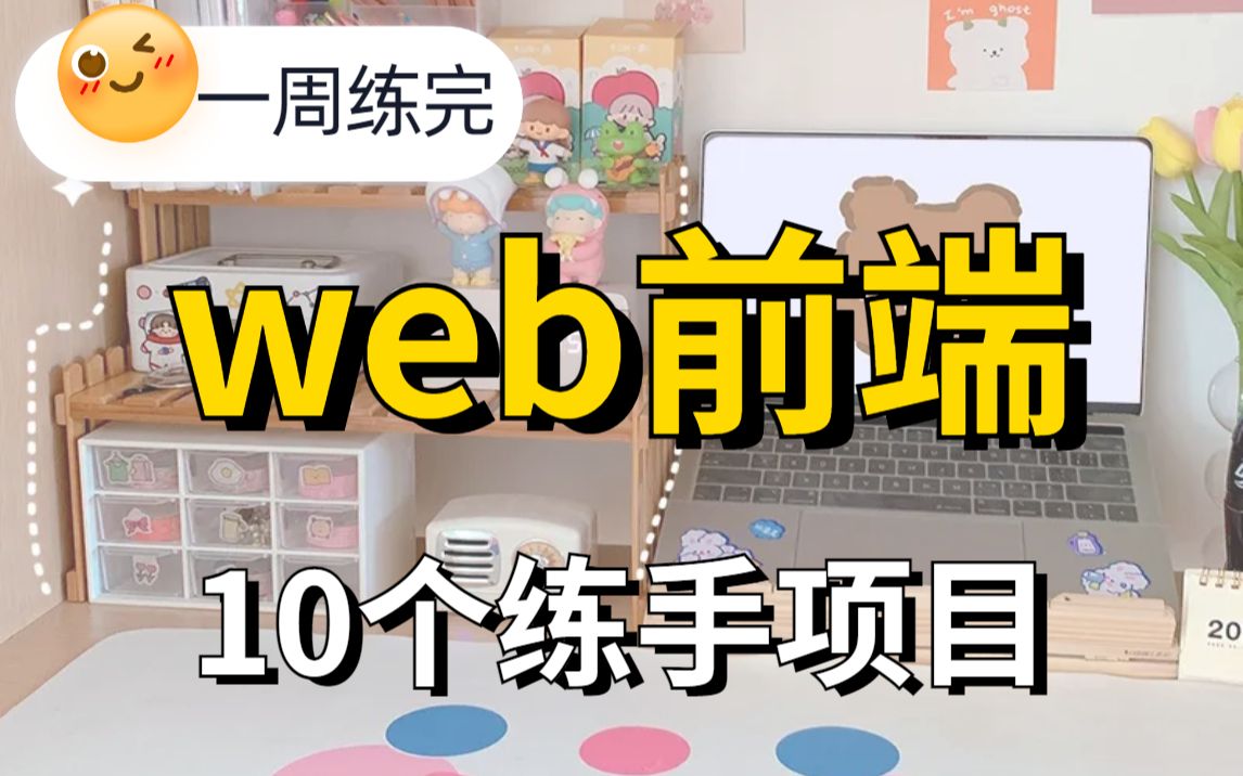 ...从入门到进阶,基础到框架,html_css_js_vue_编程_前端项目_前端开发