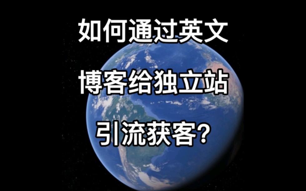 如何通过英文博客给独立站引流获客?#跨境电商#英文博客#外贸#独立...