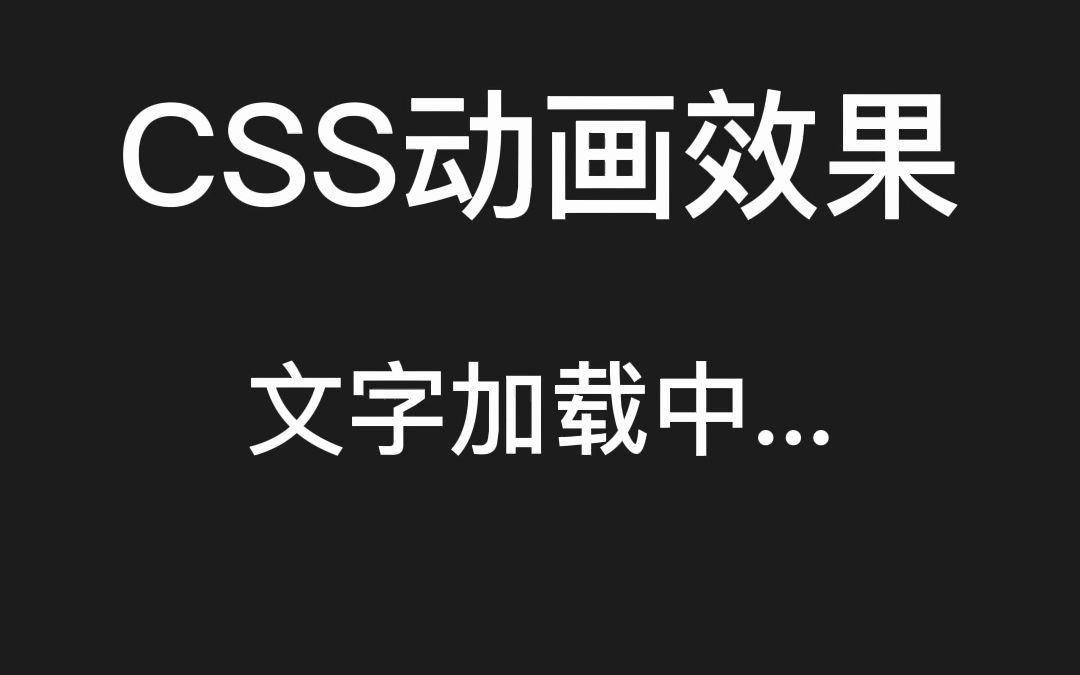 CSS动画:文字加载中