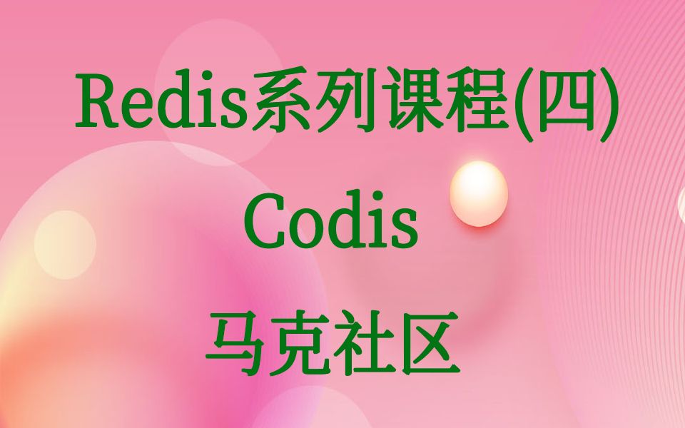 Redis系列课程(四):Codis实践-codis简介和准备操作系统