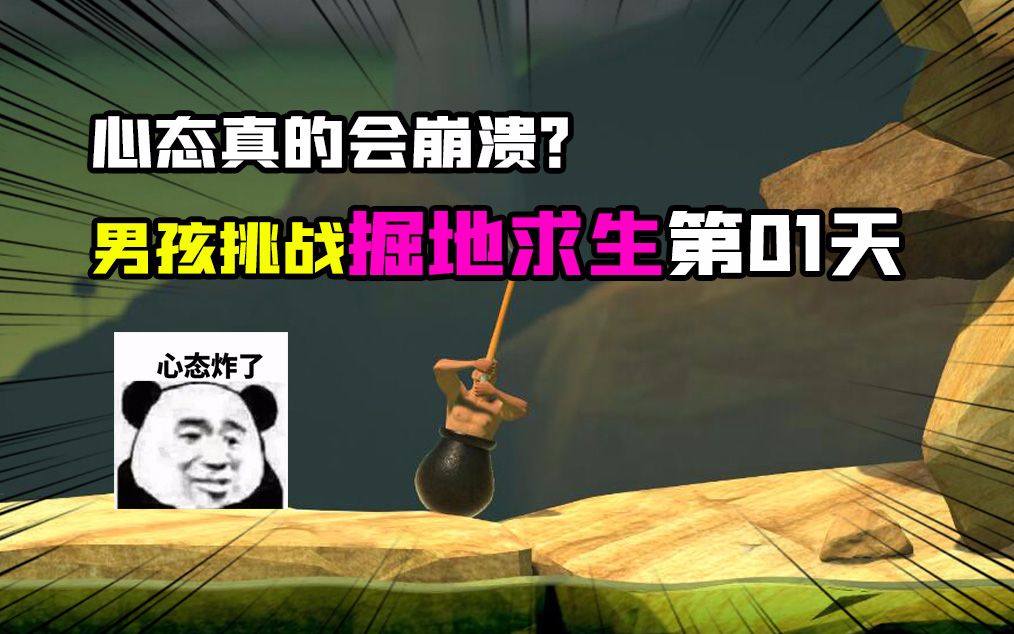掘地求生:第01天!男孩真的快崩溃了?鼠标都快要摔坏了