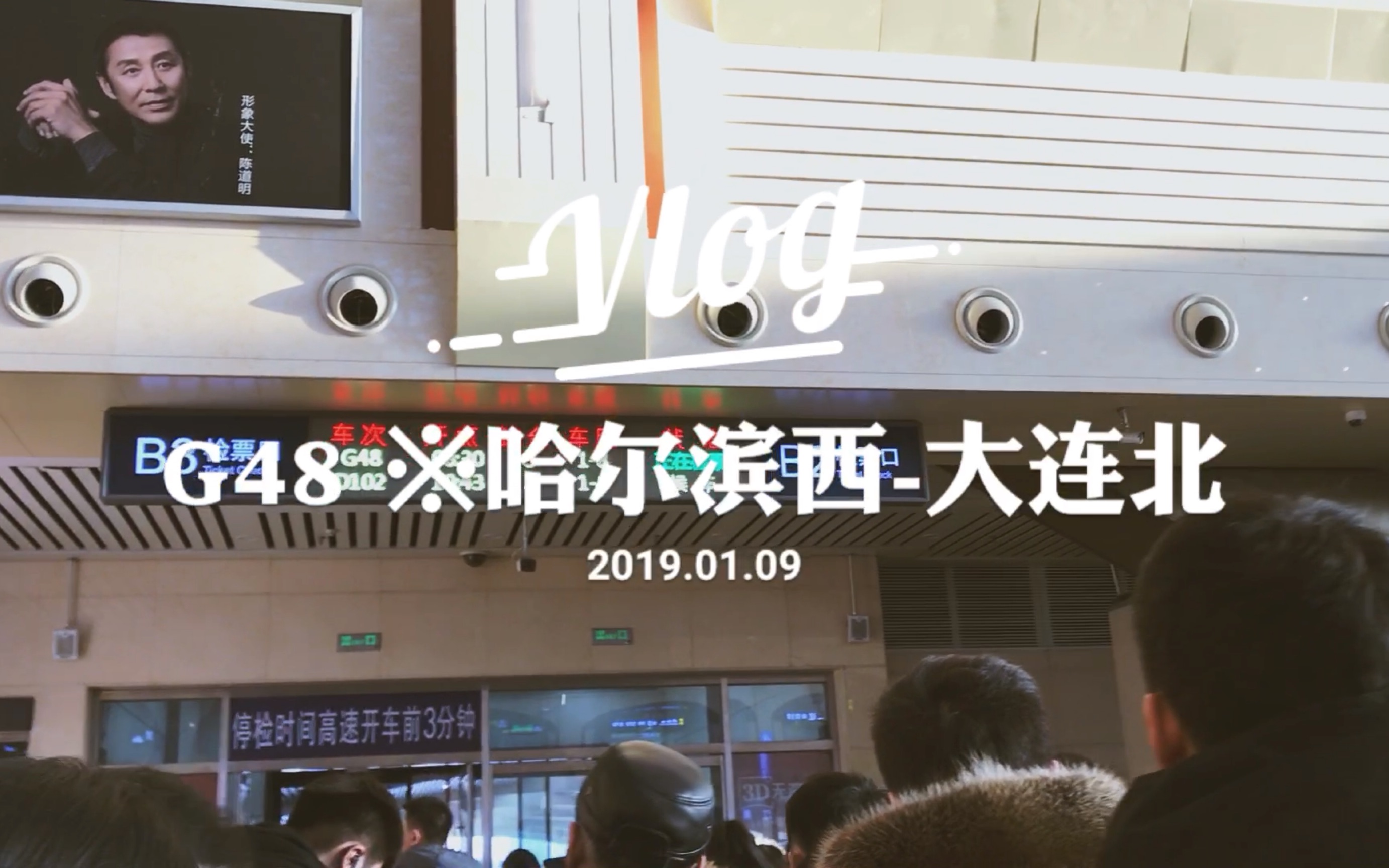 【Vlog】高铁之行·哈尔滨西-大连北