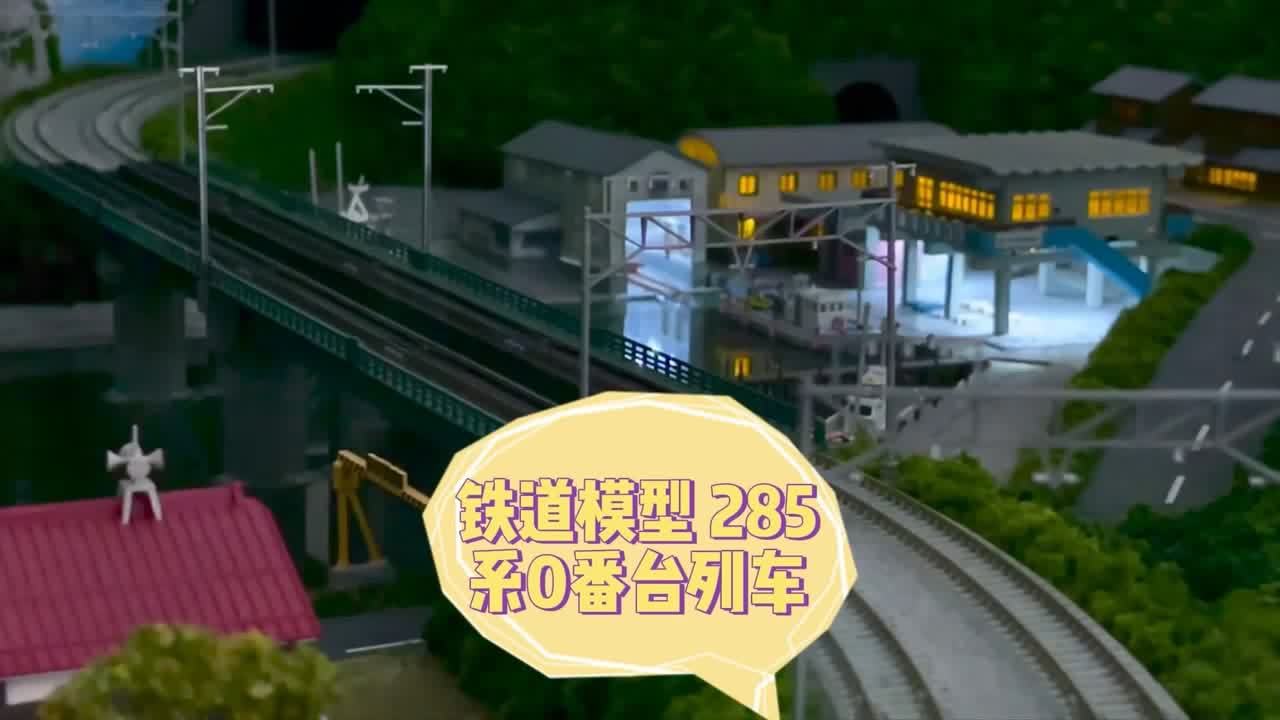 铁道模型 285系0番台列车