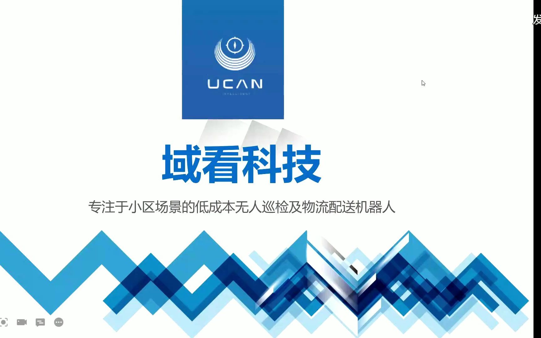 ...无人巡检及物流配送机器人项目——东南大学IT交流群第一次在线交流