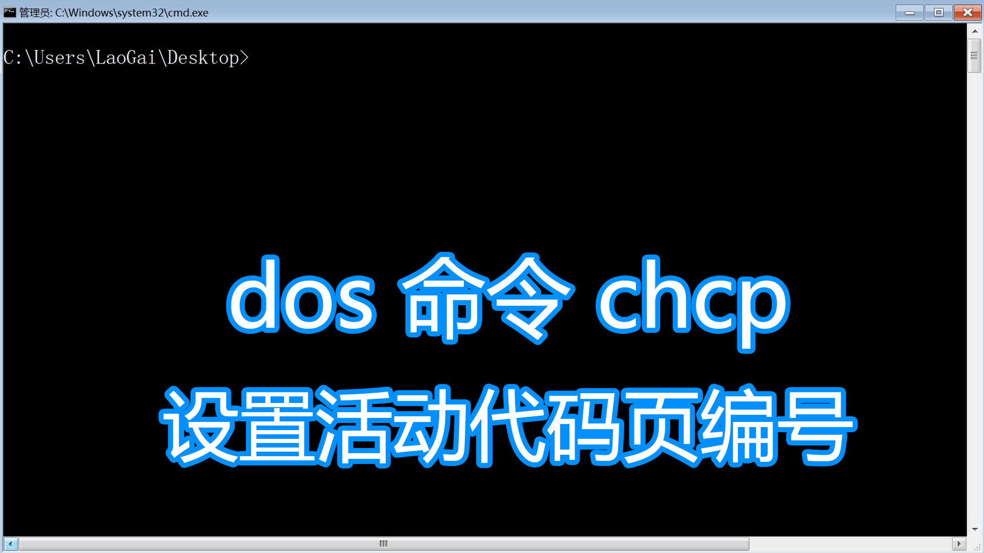 dos命令chcp教程,显示或设置活动代码页编号,批处理脚本