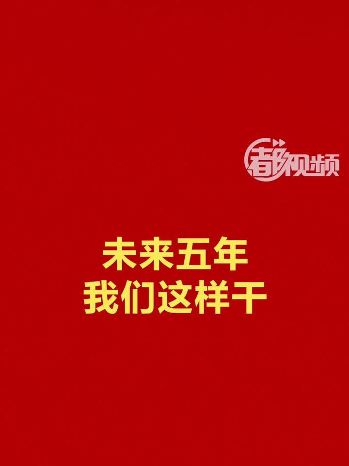 【未来五年,我们这样干!】#党的二十大报告解读
