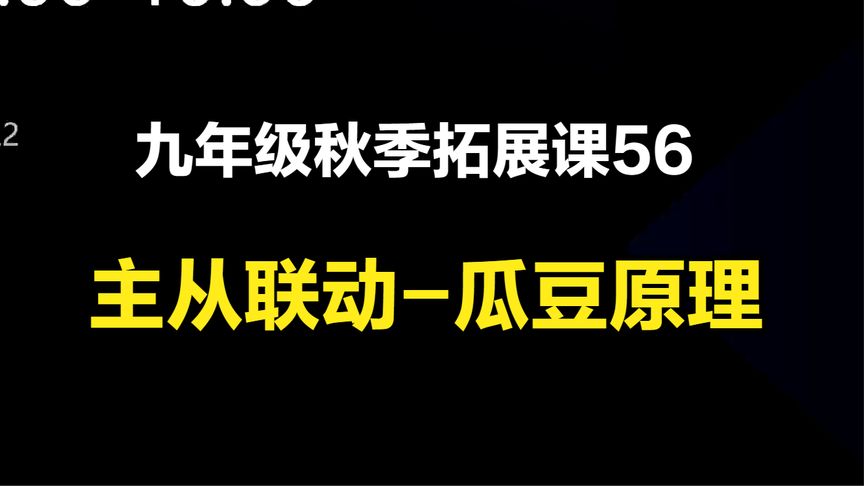 九年级秋季拓展课56(主从联动-瓜豆原理3)