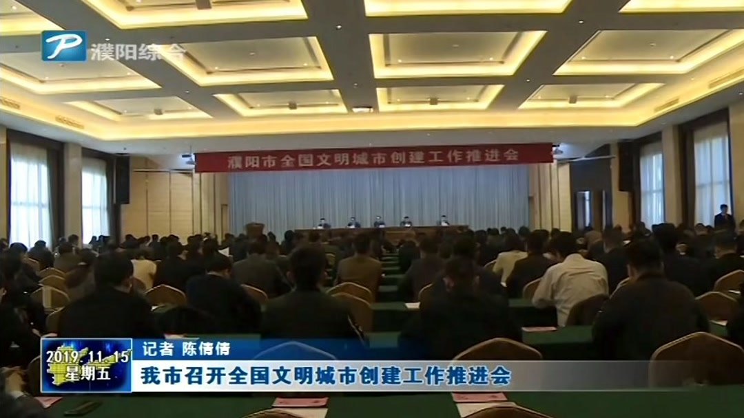 我市召开全国文明城市创建工作推进会