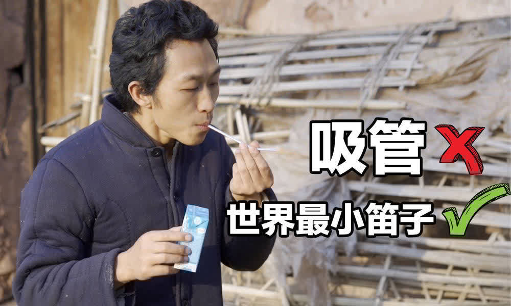 管子哥用吸管做了一根世界最小的笛子