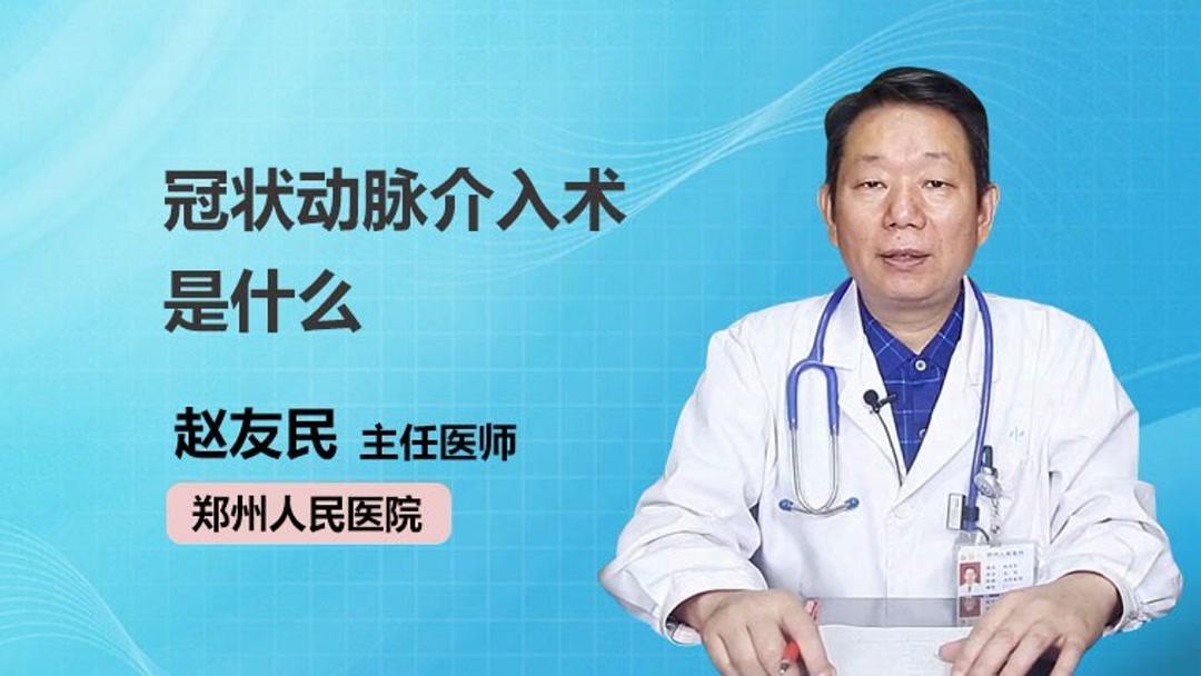 冠状动脉介入术是什么