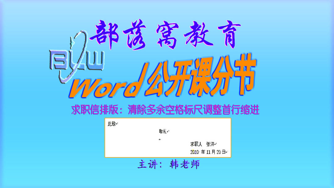 word求职信排版视频:清除多余半角全角空格标尺调整首行缩