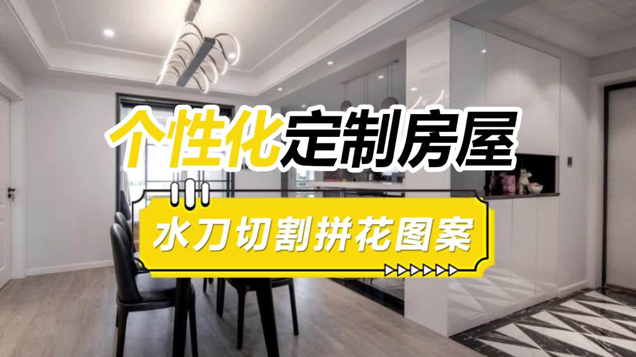 【装修案例】个性化定制房屋,水刀切割拼花图案