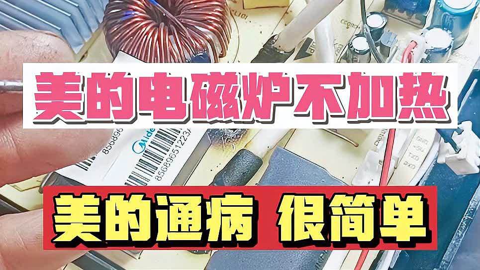 美的RT这几款电磁炉不加热,都是美的通病,非常好修