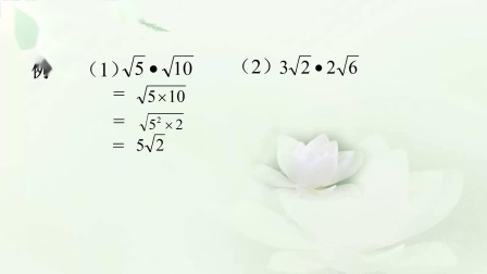 八年级_数学_二次根式的乘除1_2月25日