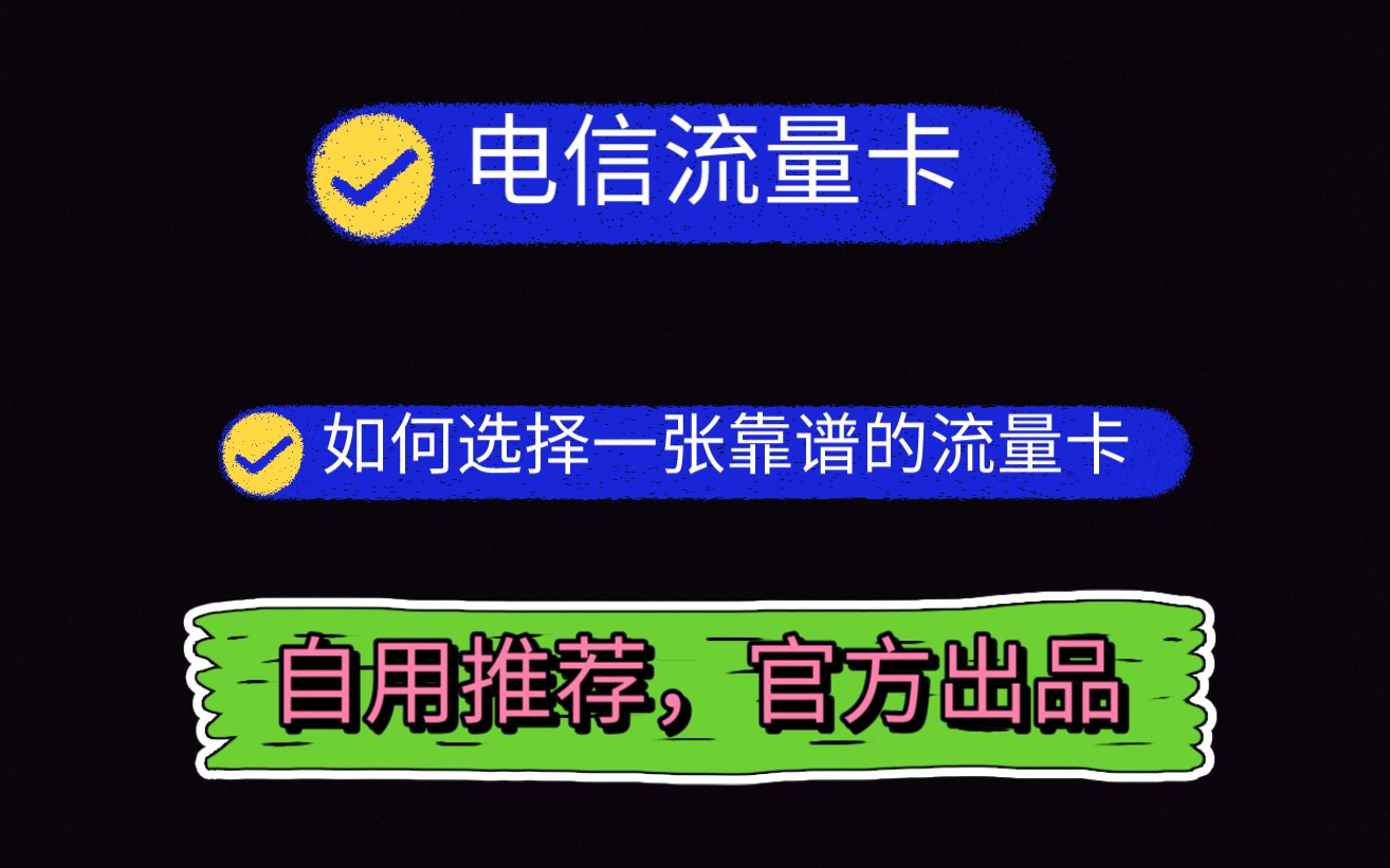 ...虚流量的官方电信手机流量卡 他的优点和缺点是什么?新手如何去挑选!
