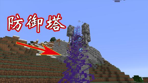 我的世界:“王者荣耀”的防御塔,自动攻击范围内玩家!易学