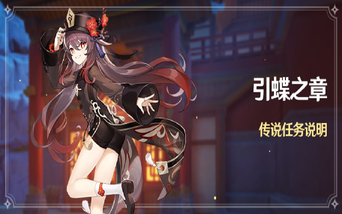 原神1.3版本引蝶之章全流程演示(胡桃传说任务)