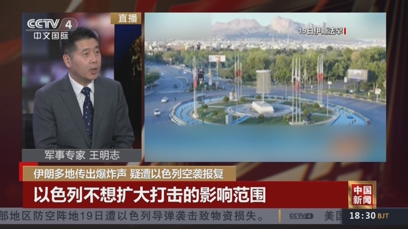 [中国新闻]伊朗多地传出爆炸声 疑遭以色列空袭报复 以色列不想扩大...
