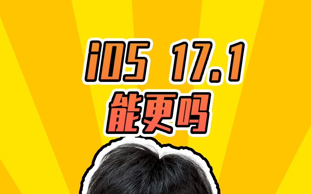 快升级iOS 17.1!帮你们试过了
