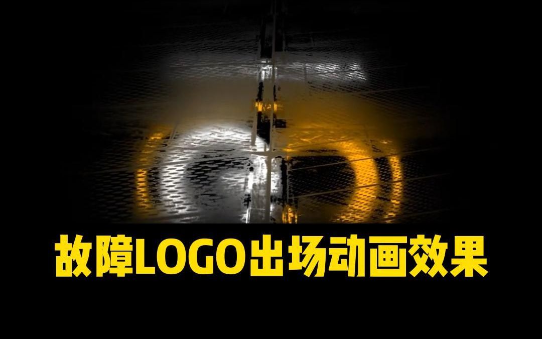 【AE素材】故障LOGO出场动画效果#AE #视频效果