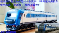 【非专业模型测评】Red Star红星火车模型 东风DF11G重连准高速...