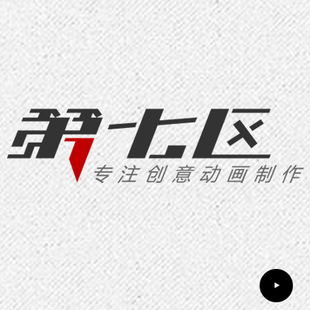 第七区创意动画 