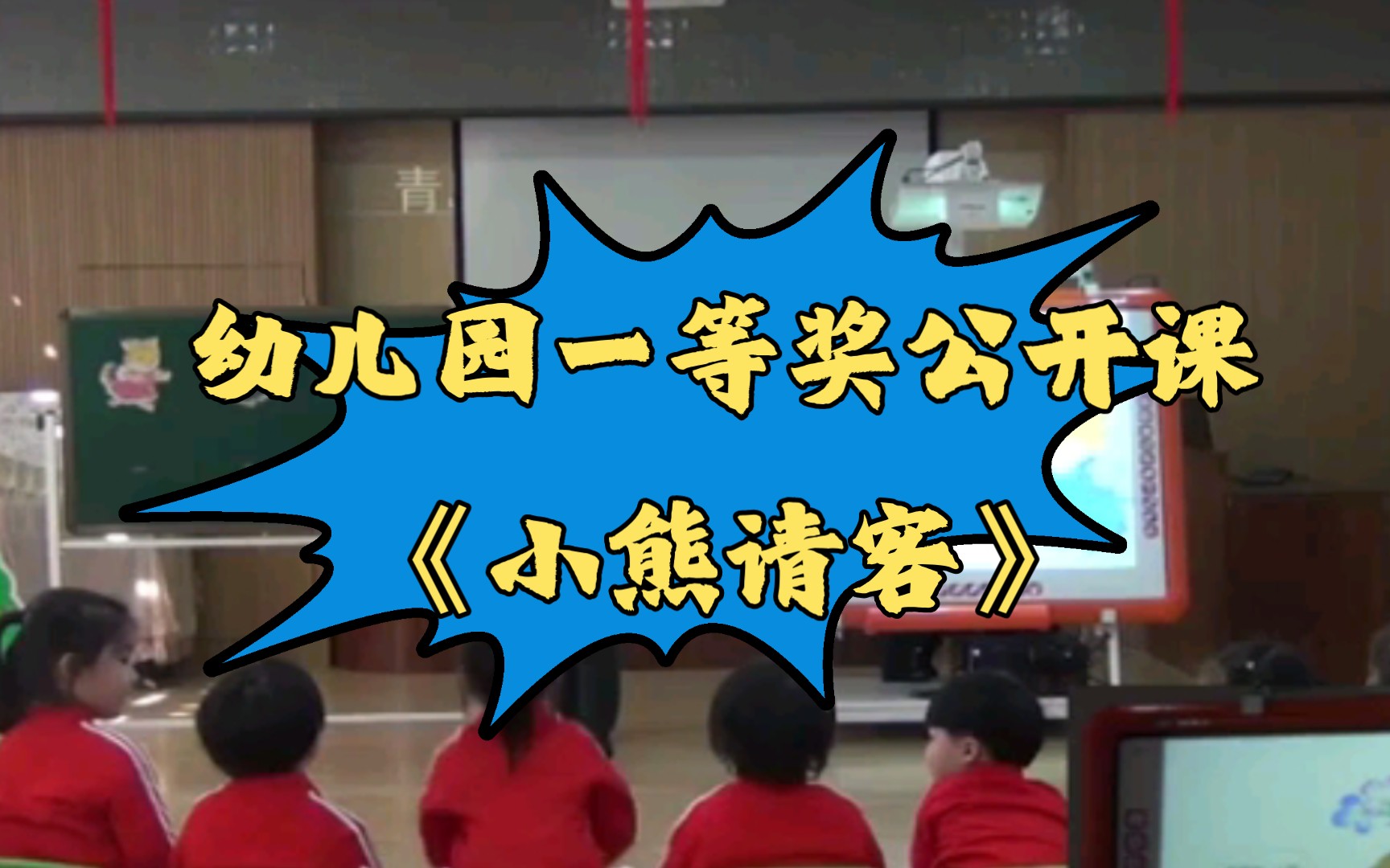幼儿园一等奖公开课|小班语言《小熊请客》