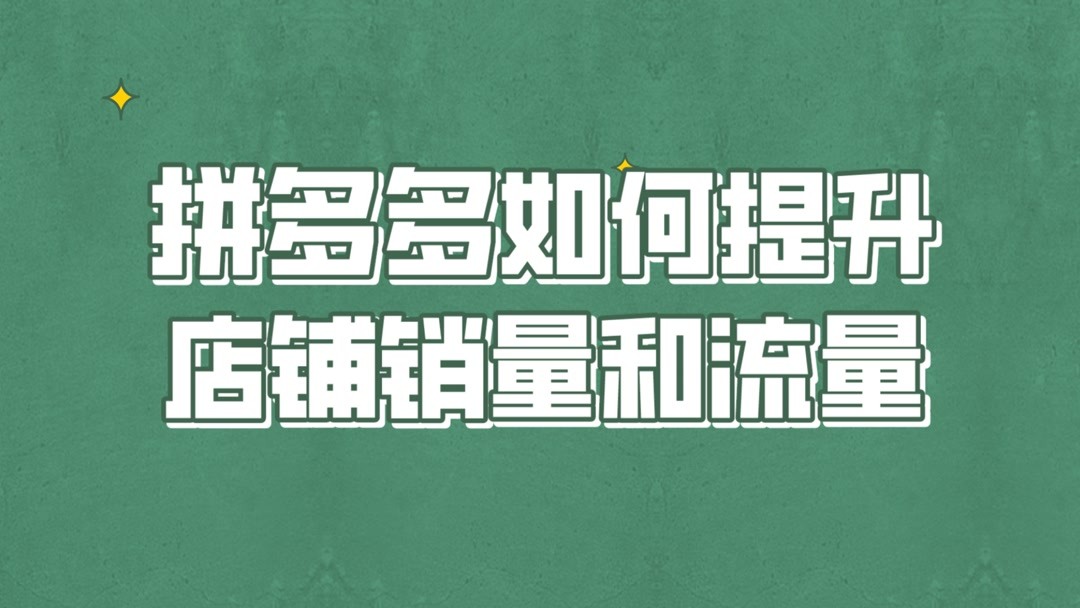 拼多多如何提升店铺销量和流量3-权重会发生什么改变