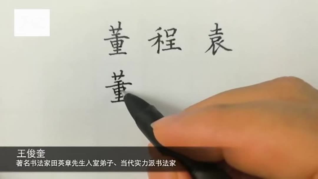 硬笔行楷书法视频 行楷写百家姓