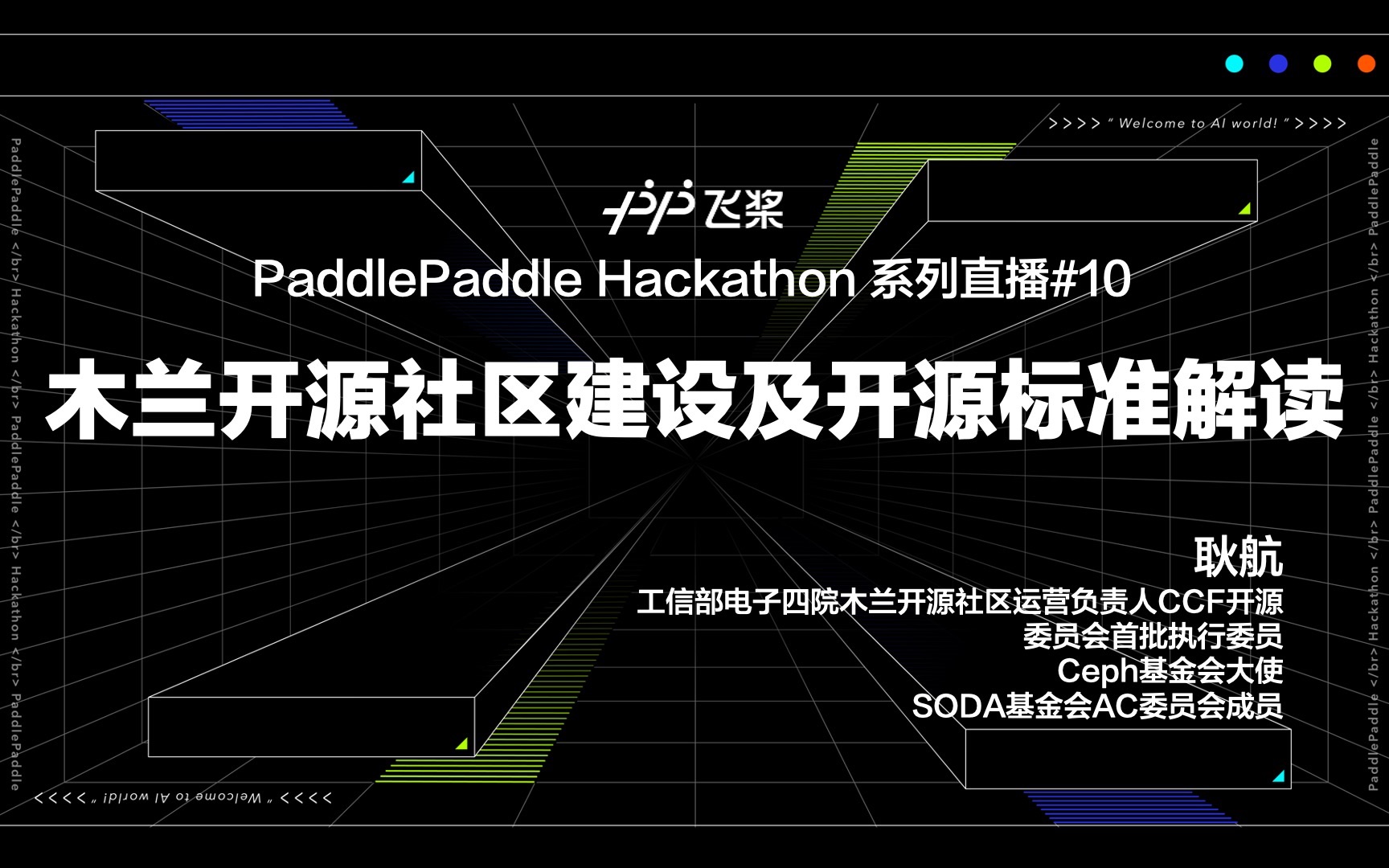 PaddlePaddle Hackathon#10 木兰开源社区建设及开源标准解读