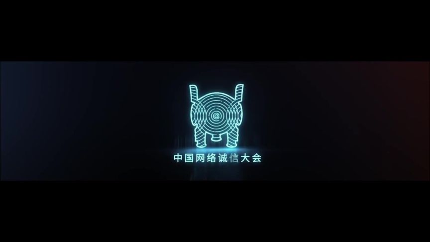 2021中国网络诚信大会宣传片来了