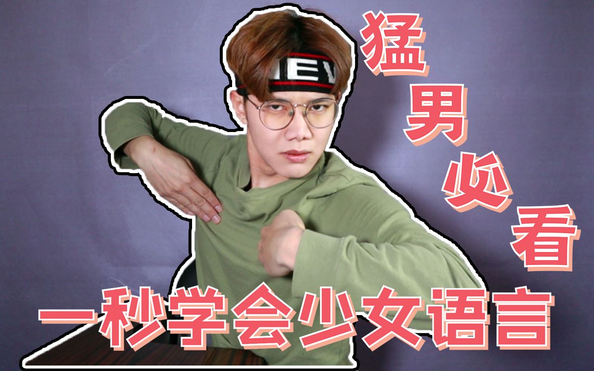 猛男必看!教你一秒学会少女撒娇语言【翼刀的奇妙冒险】