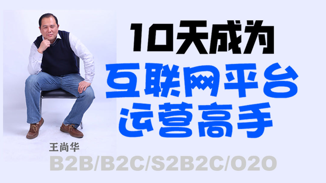 10天成为互联网平台运营高手