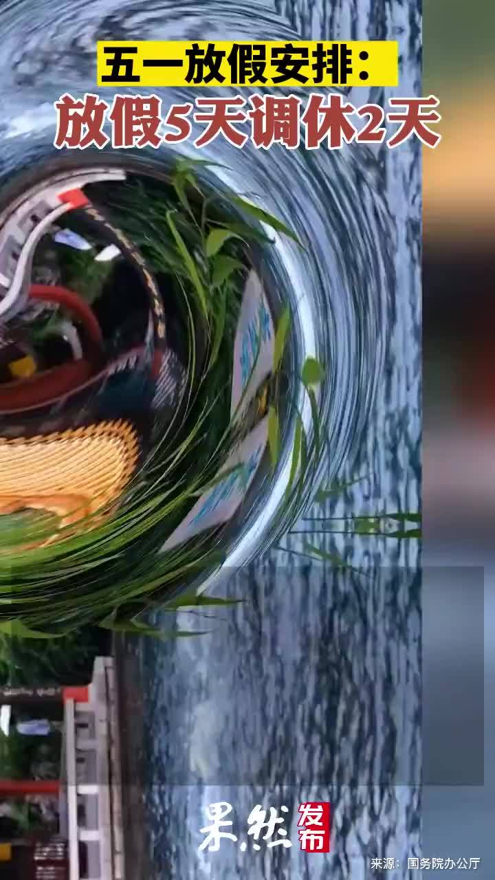 果然发布丨五一放假安排: 放假5天调休2天