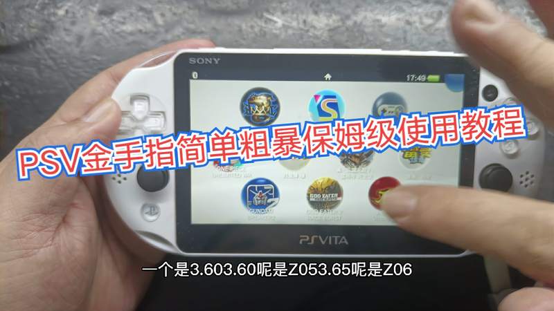 PSV金手指简单粗暴保姆级使用教程