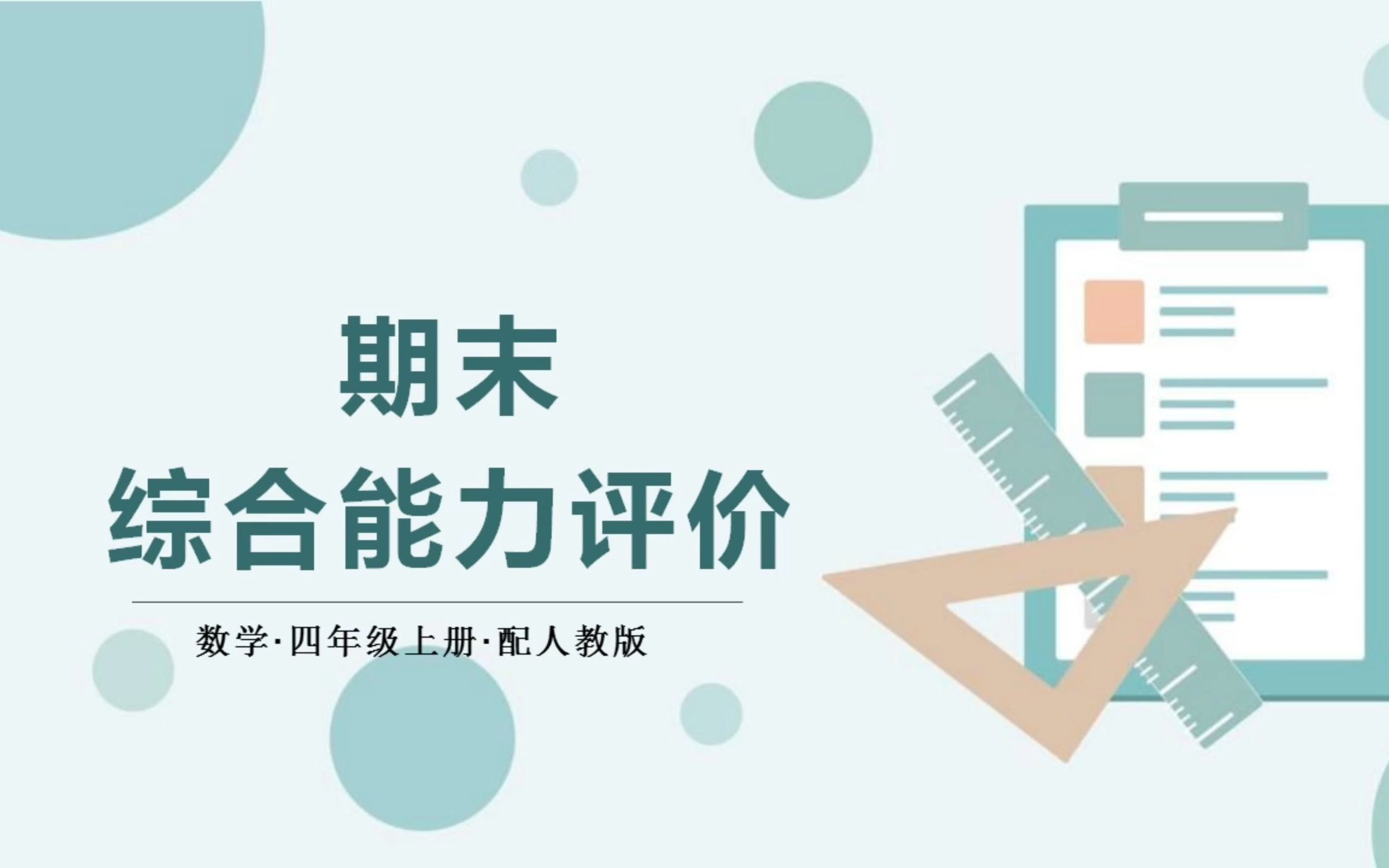 数学,四年级上册,期末复习,综合能力检测