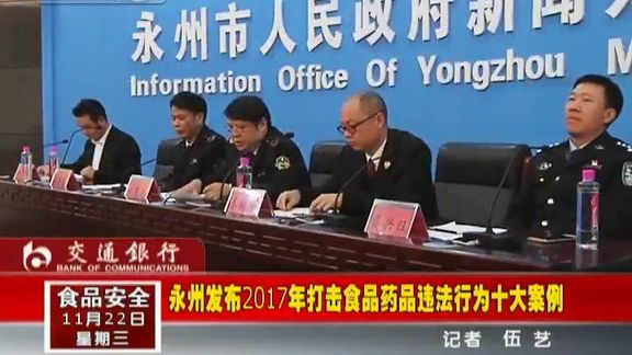 永州发布2017年打击食品药品违法行为十大案例