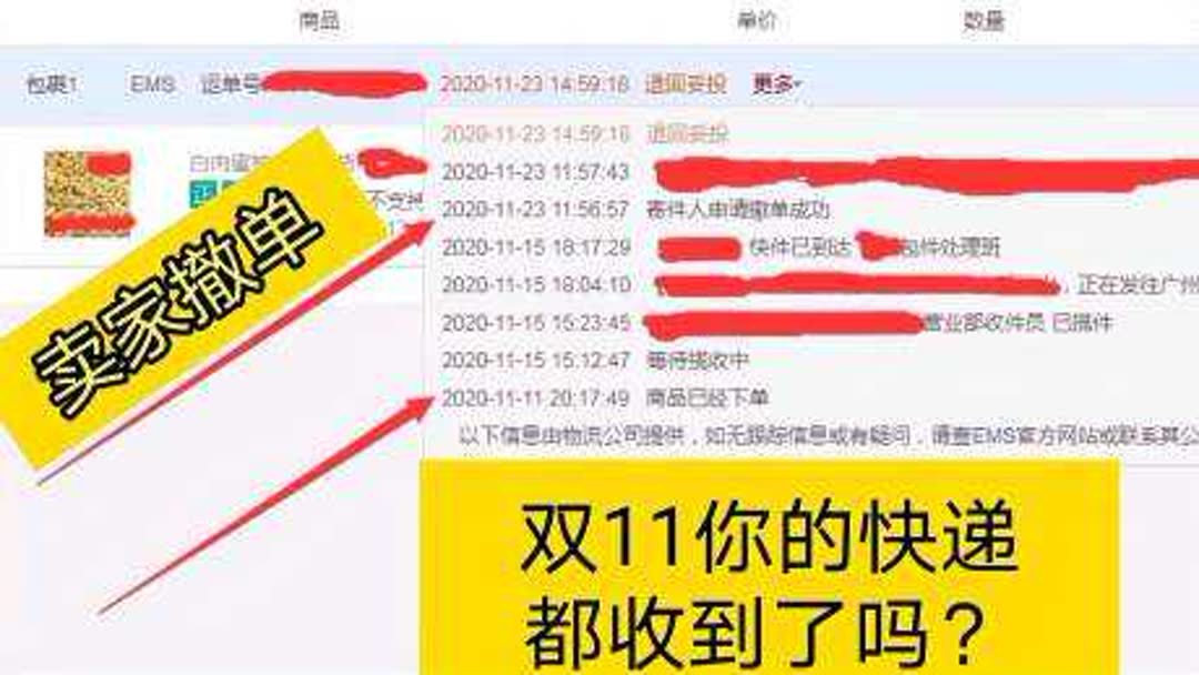 双11你的快递都收到了吗?发现虚假发货后,卖家立马撤回快递单号