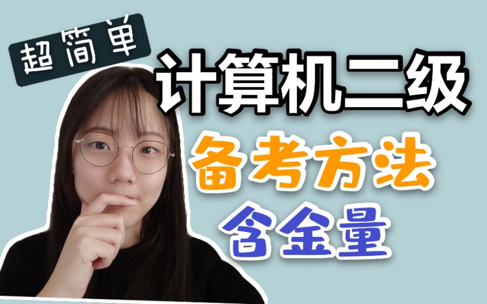 【计算机二级】备考方法以及含金量和必要性!大学考证 计算机二级...