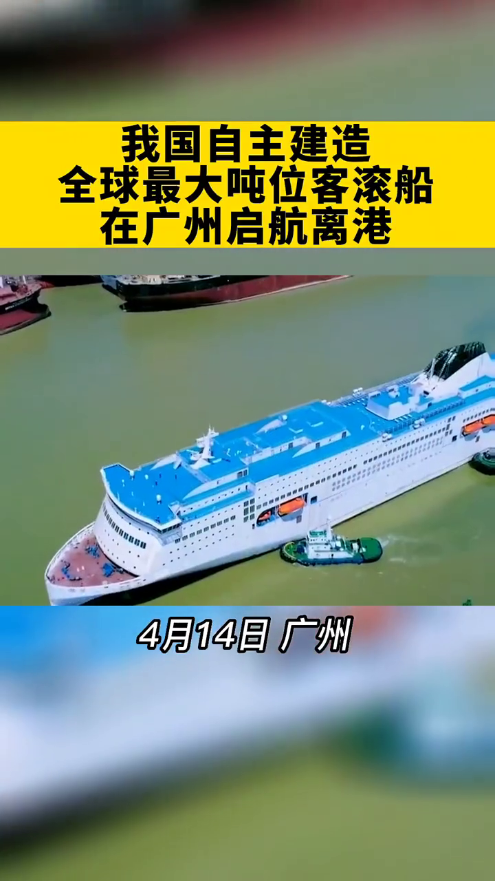 我国自主建造全球最大吨位客滚船在广州启航
