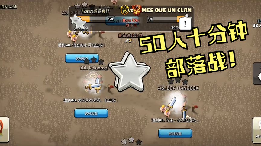 50人倒计时10分钟部落战148星!大佬们tql!