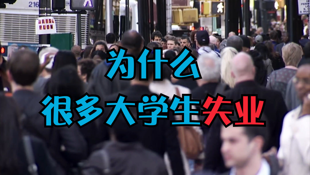 为什么说现在大学生失业越来越严重?